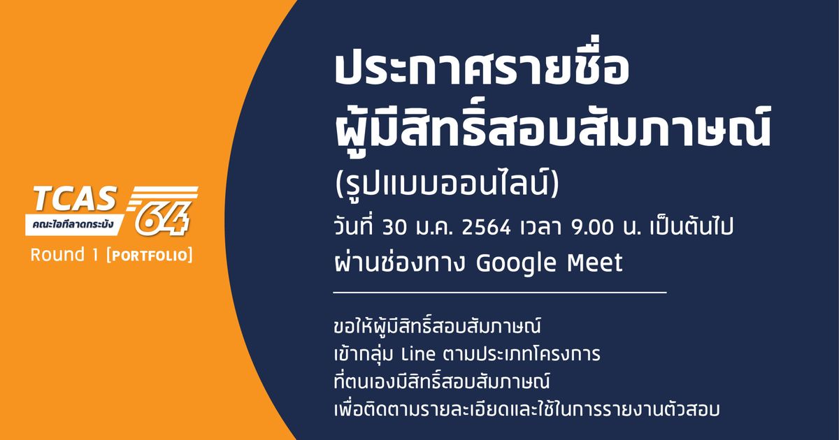 📢คณะไอทีลาดกระบัง ประกาศรายชื่อผู้มีสิทธิ์สอบสัมภาษณ์ TCAS64 รอบ 1 แฟ้มสะสมผลงาน