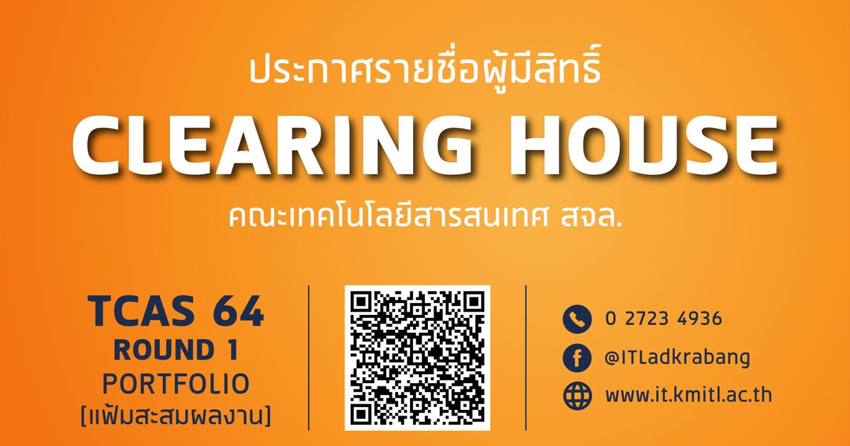 📢 ประกาศรายชื่อผู้มีสิทธิ์ Clearing House TCAS 64 รอบ 1 [Portfolio] คณะไอทีลาดกระบัง