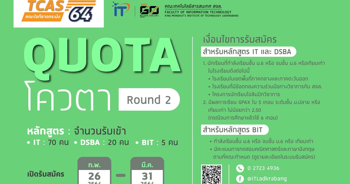 📢 TCAS 64 รอบ 2: โควตา คณะไอทีลาดกระบัง