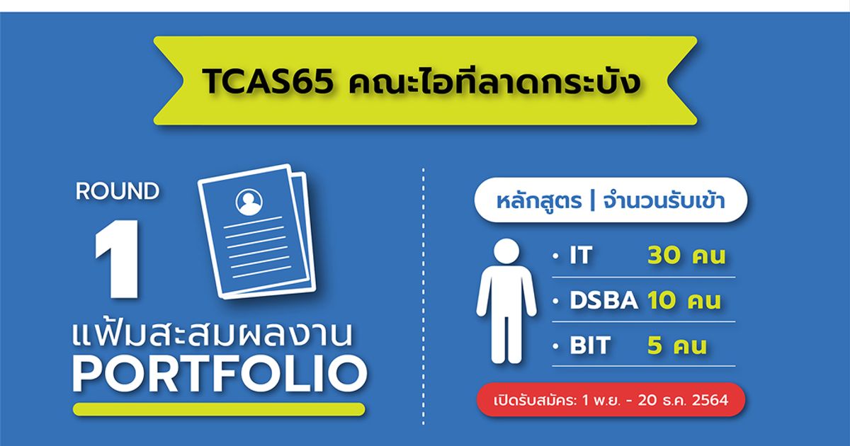 TCAS 65 รอบ 1 [Portfolio] คณะไอทีลาดกระบัง