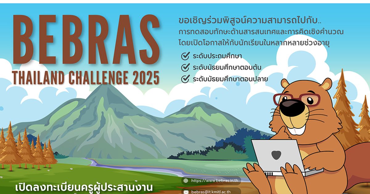 📣 Bebras Thailand 2025 | คณะเทคโนโลยีสารสนเทศ