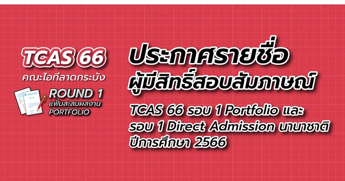 ประกาศรายชื่อผู้มีสิทธิ์สอบสัมภาษณ์ TCAS 66 รอบ 1 Portfolio และ รอบ 1 Direct Admission นานาชาติ ...