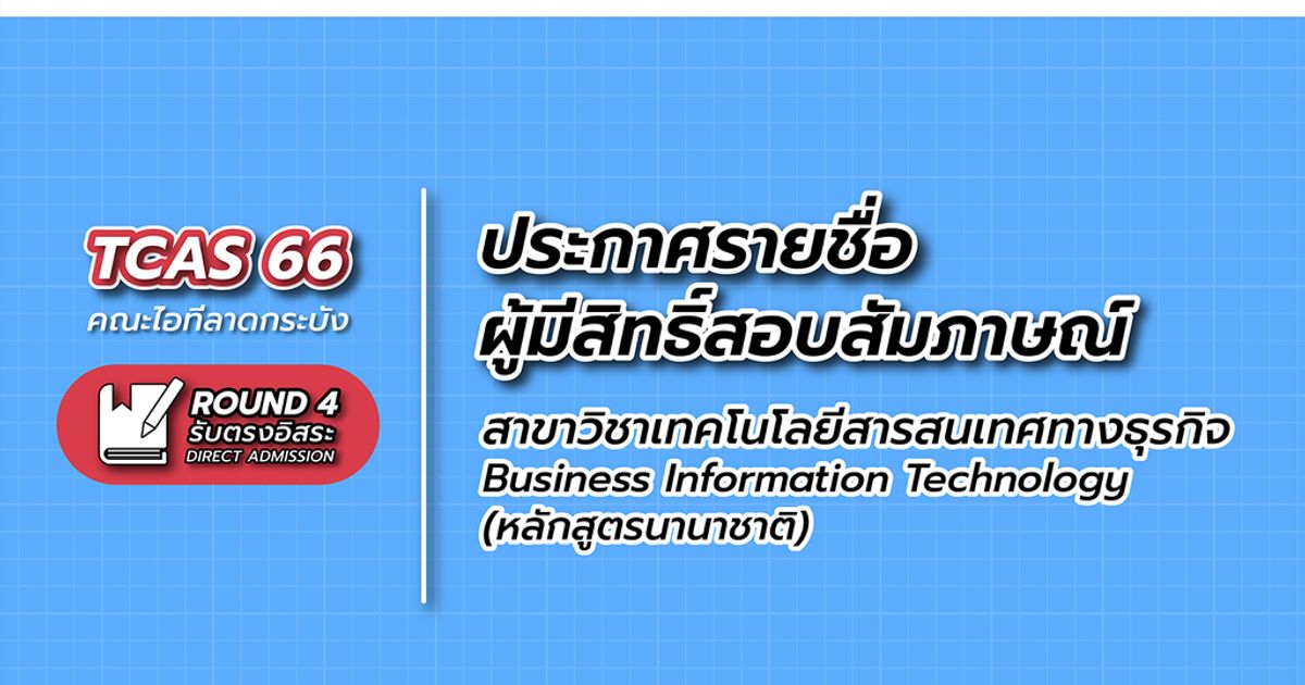 ประกาศรายชื่อผู้มีสิทธิ์สอบสัมภาษณ์ TCAS66 รอบ 4 Direct Admission หลักสูตรนานาชาติ ปีการศึกษา 2566