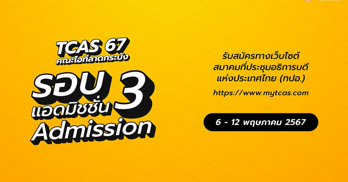 TCAS67 รอบ 3: Admission คณะไอทีลาดกระบัง