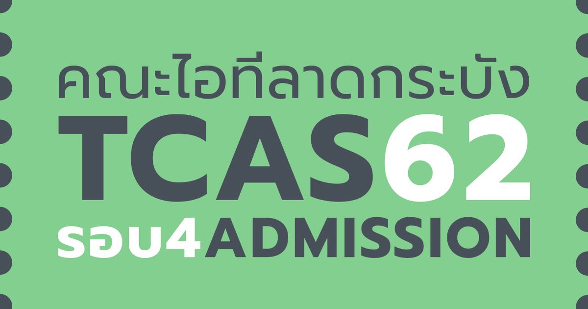 ไอทีลาดกระบัง เปิดรับ TCAS 62 รอบ 4 [Admission]