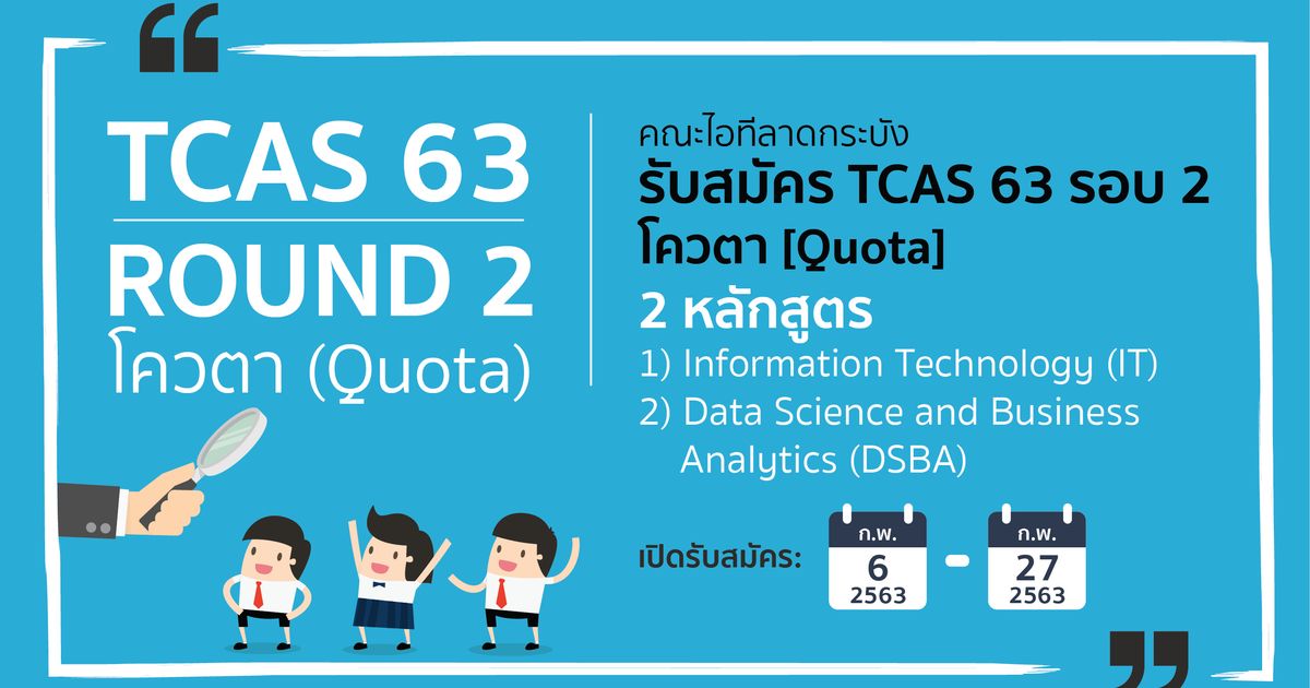 คณะไอทีลาดกระบัง เปิดรับสมัคร TCAS 63 รอบ 2 (โควตา)