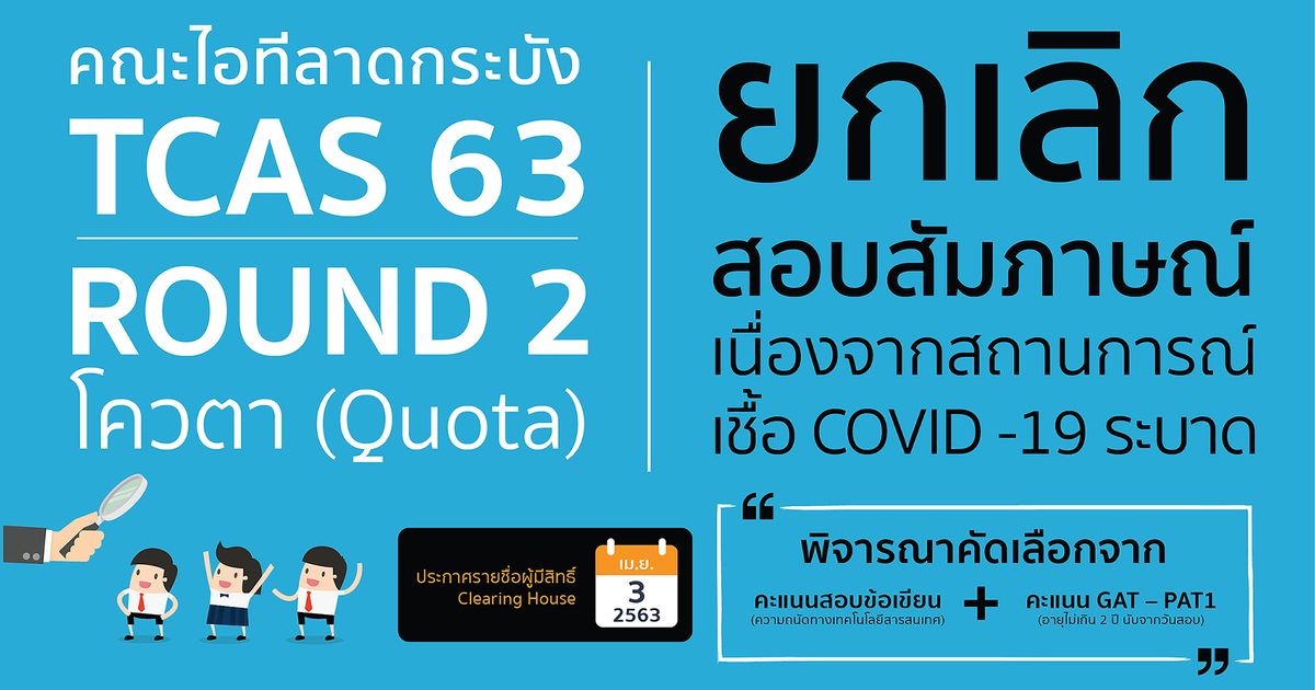 📢 TCAS 63 รอบ 2 (โควตา) คณะไอทีลาดกระบัง ยกเลิกสอบสัมภาษณ์ พิจารณาคะแนนสอบข้อเขียนอย่างเดียว