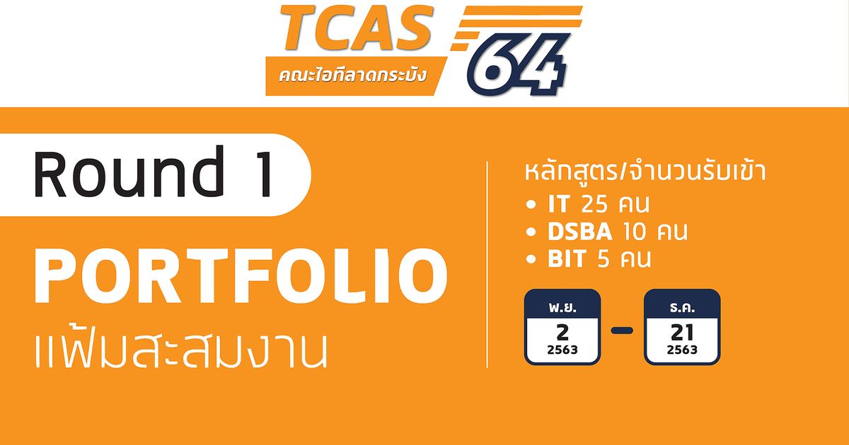 คณะไอทีลาดกระบังเปิดรับสมัคร TCAS 64 รอบที่ 1